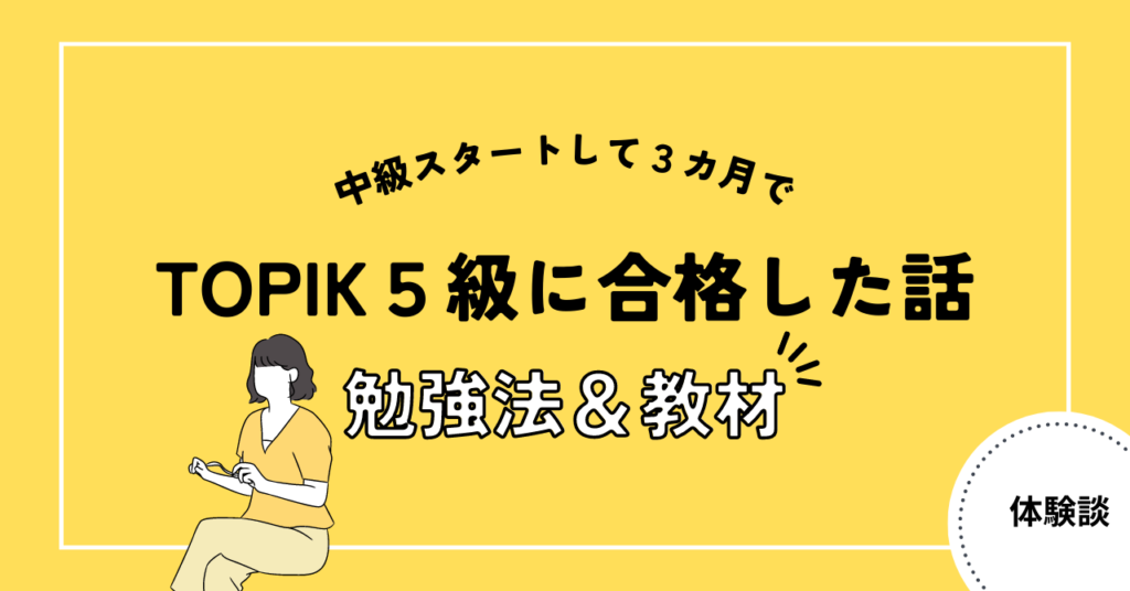 【体験談】学習期間3か月でTOPIK5級に合格した話 ｜TOPIKⅡ勉強法 | I am a language learner